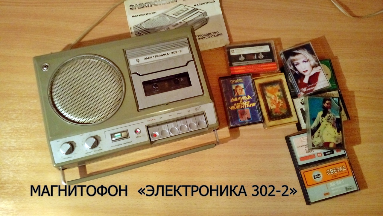 «ЭЛЕКТРОНИКА 302-2».Магнитофон кассетный.mp4