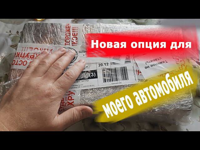 Новая опция для моего автомобиля.