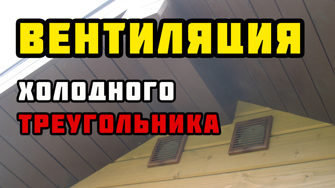 Вентиляция холодного треугольника над мансардой | Каркасный дом своими руками | Часть 42