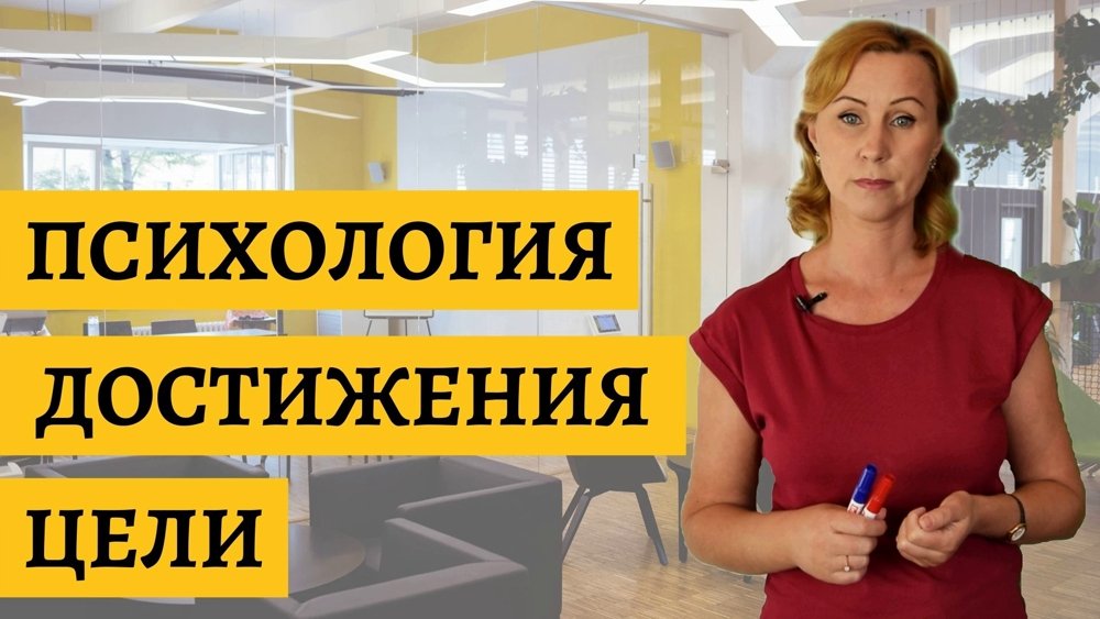 Как стать успешным / психология достижения цели