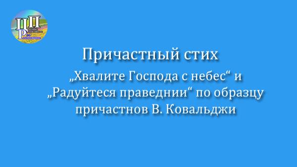 Причастны: воскресный и "Радуйтеся праведнии", В. Ковальджи