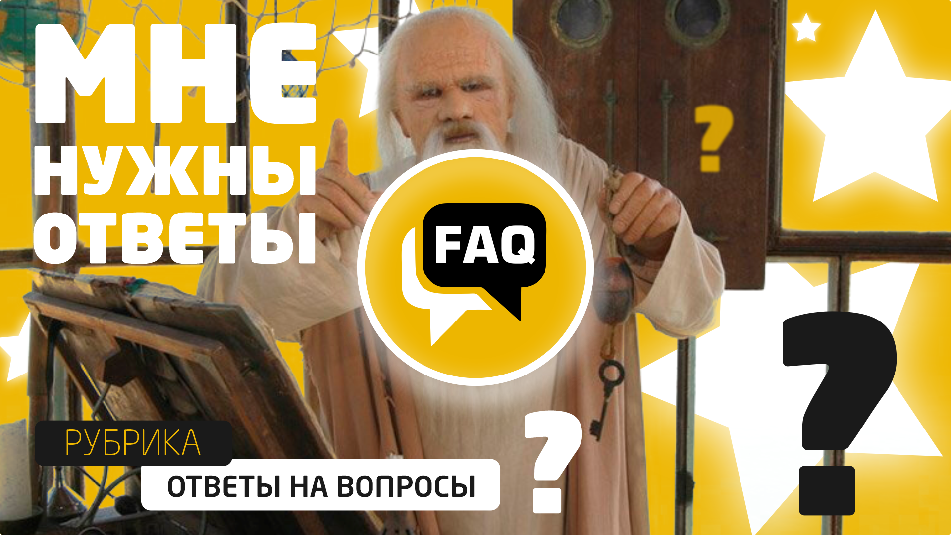 Отвечаем на Самые Популярные Вопросы