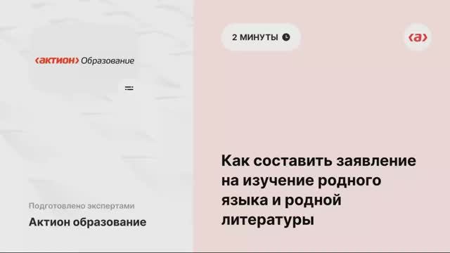 Видеоинструкция, как составить заявление на изучение родного языка и родной литературы