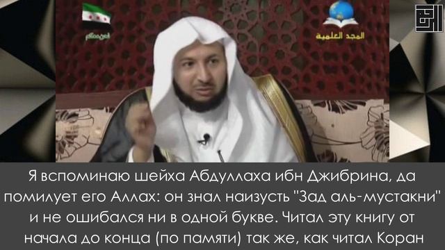 Внимание шейха Ибн Джибрина к изучению фикха ханбалитского мазхаба. Передает шейх Рашид аз-Захрани