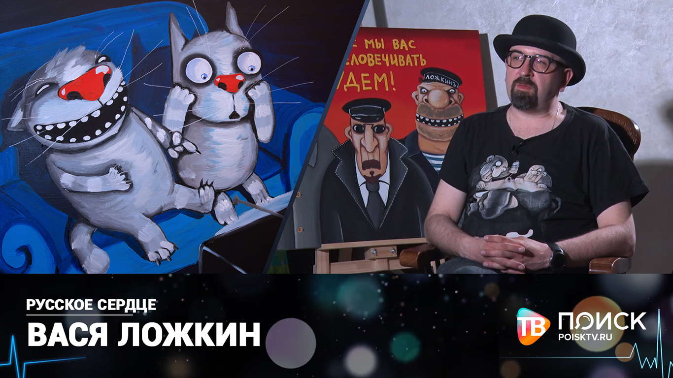 Русское сердце_ Вася Ложкин