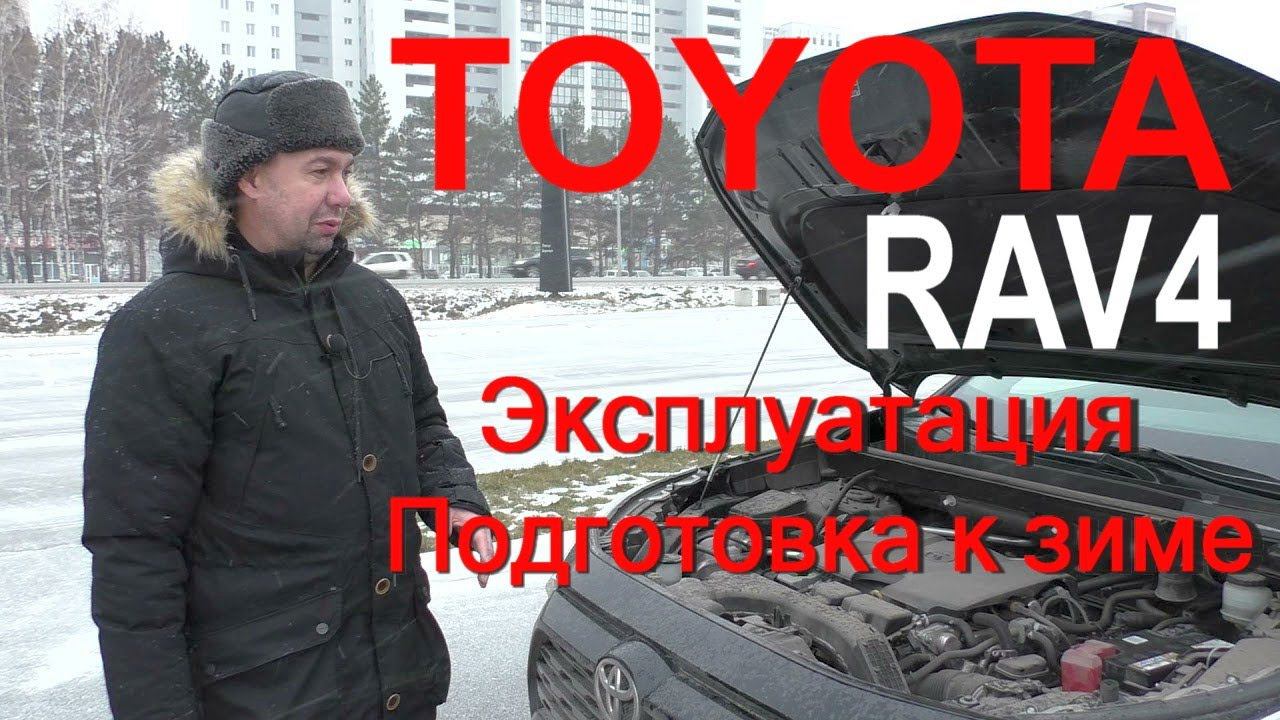 Toyota RAV4 2019 / 2020 / 2021 г. Эксплуатация и подготовка к зиме. Тойота RAV4