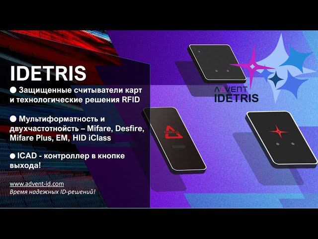 IDETRIS - Мультиформатные (до 10 идентификаторов) считыватели RFID карт | OSDP2.2 | Мобильный доступ