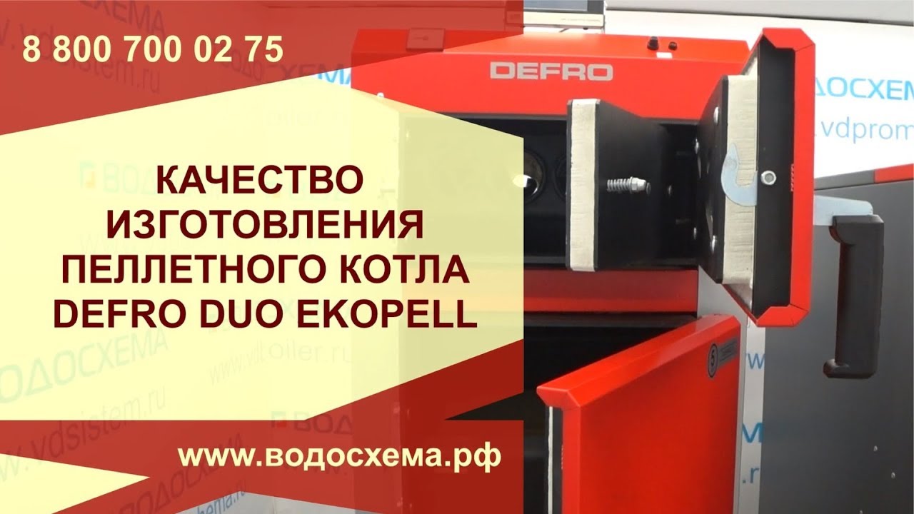 Качество изготовления автоматического пеллетного котла Defro Duo EkoPell.