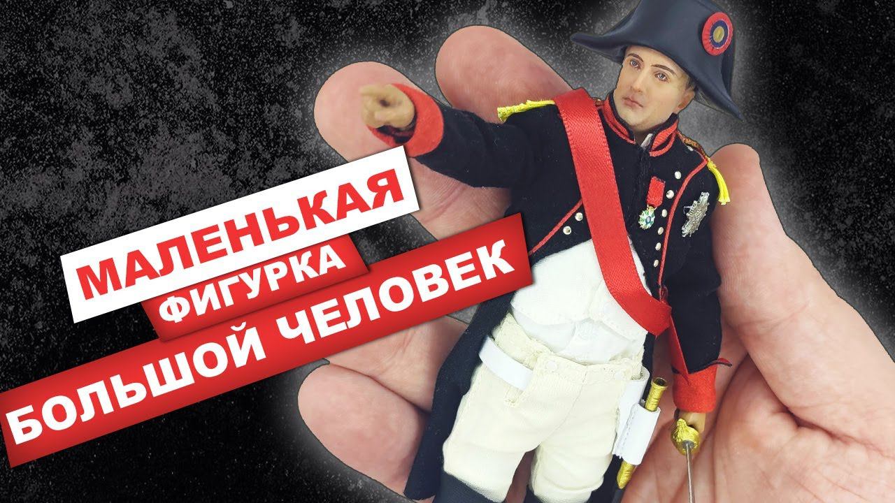 Наполеон Бонапарт - фигурка императора Франции в масштабе 1/12