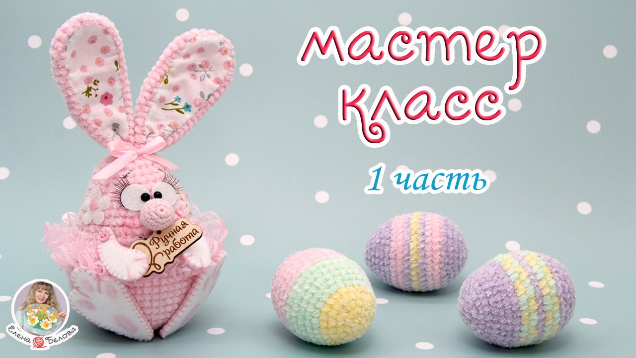 МАСТЕР-КЛАСС ?Зайка на Пасху (крючком)? 1 часть