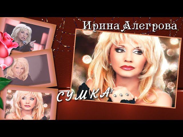 Песня Сумка|  Ирина Алегрова|  ProShowProducer//16+