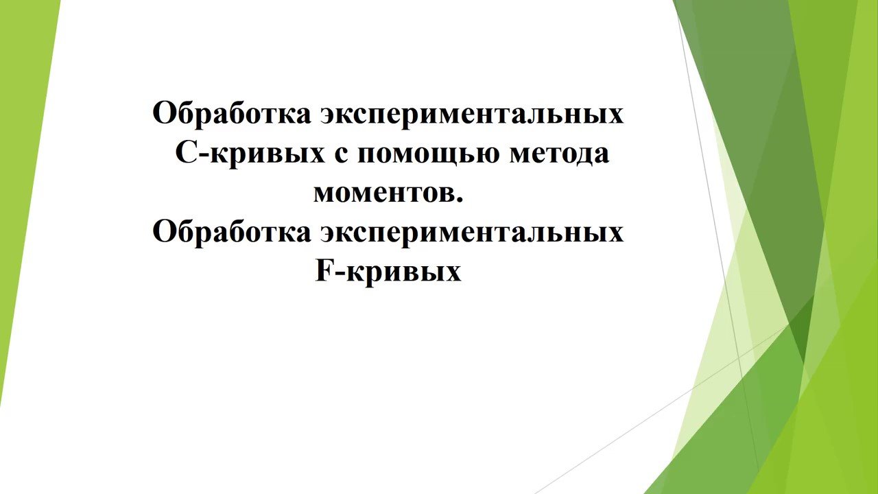 C кривые and F кривые в моделировании