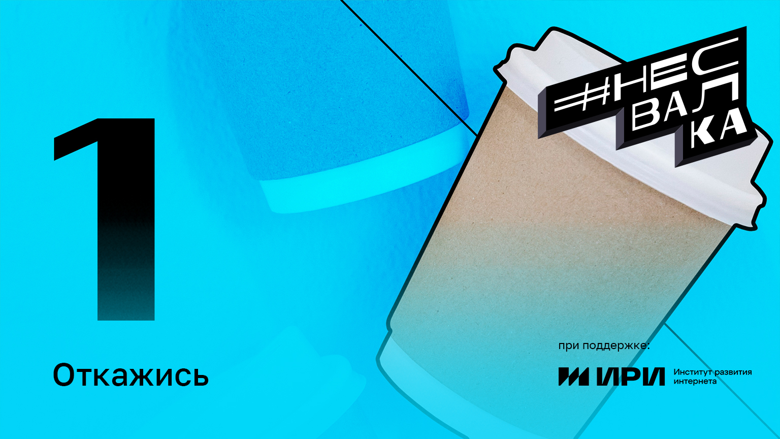 #НЕСВАЛКА. 1 серия