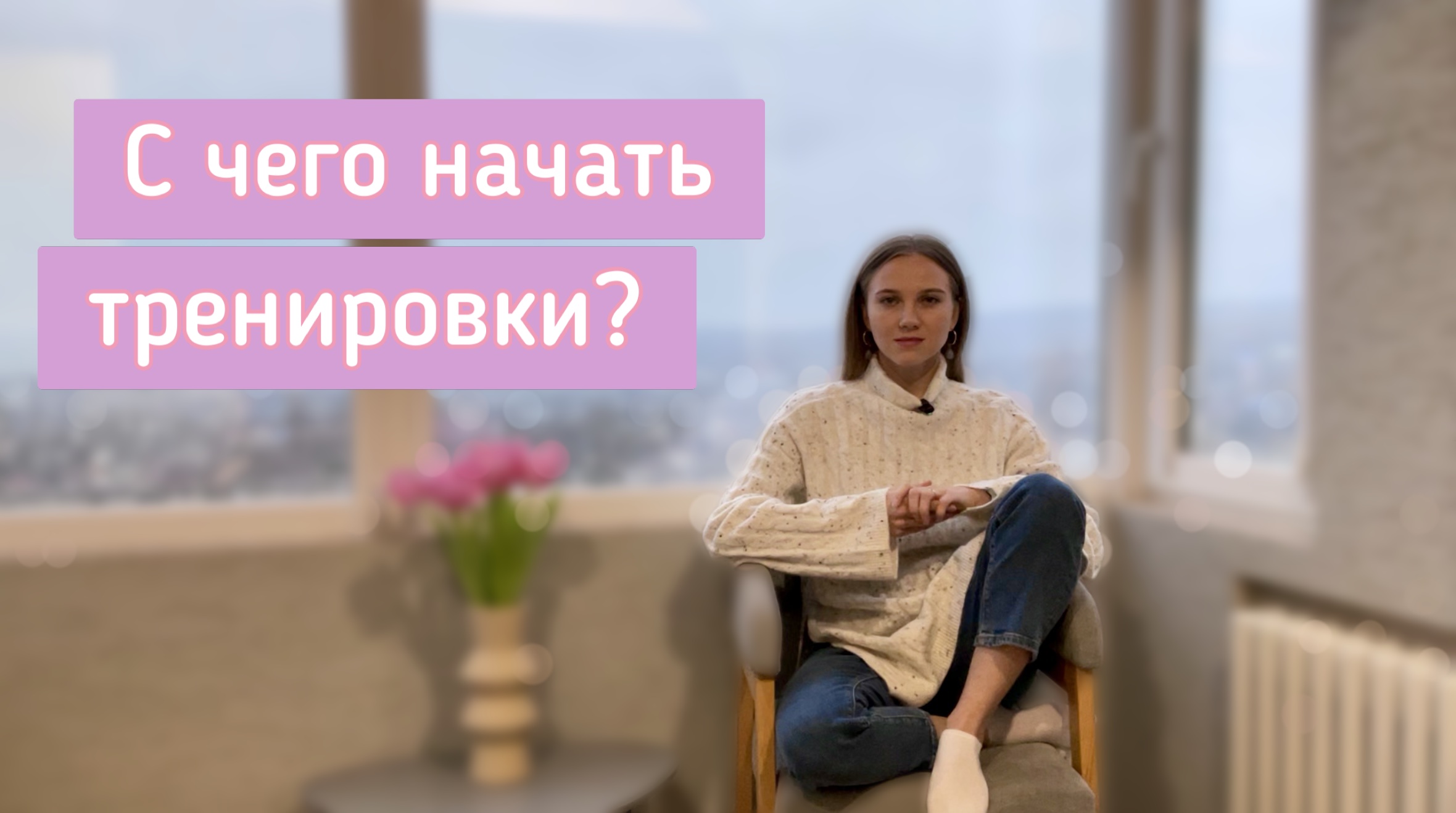 С чего начать тренировки? // ПИЛАТЕС // КАРДИО // СИЛОВЫЕ // Периодичность тренировок // МОЙ ОПЫТ