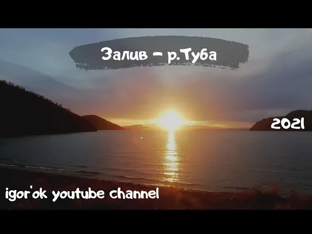 Залив на реке Туба. Рыбалка на налима..mp4