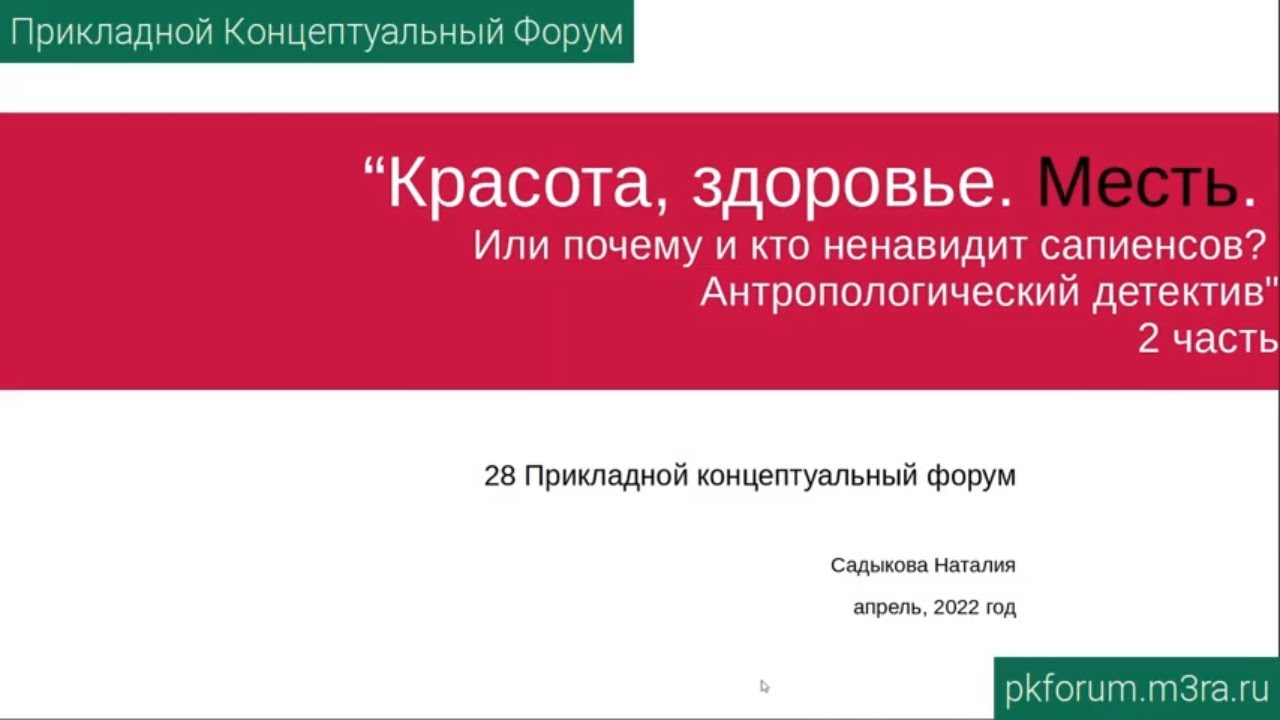 ПКФ #28. Наталия Садыкова. Красота, здоровье. Месть.  Антропологический детектив ч.2