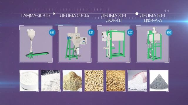 Дозаторы для фасовки в клапанные мешки