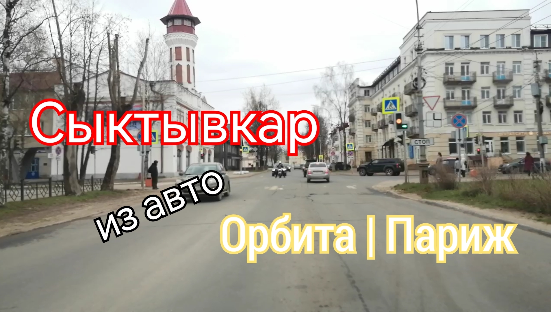 Сыктывкар на колёсах  Парижские пробки