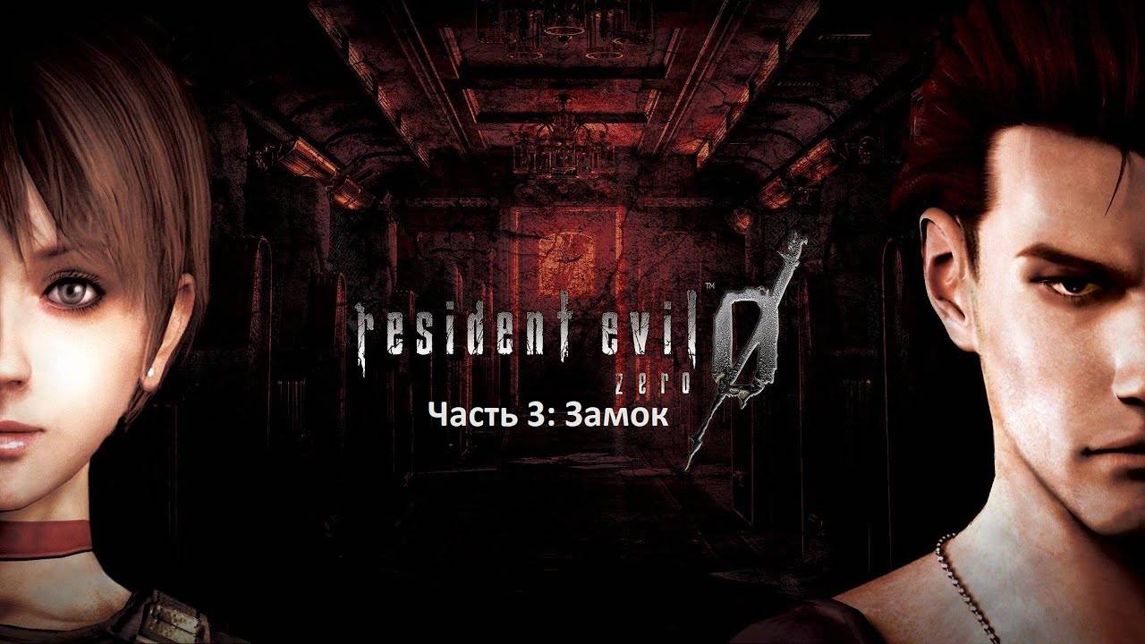 Часть 3: Замок