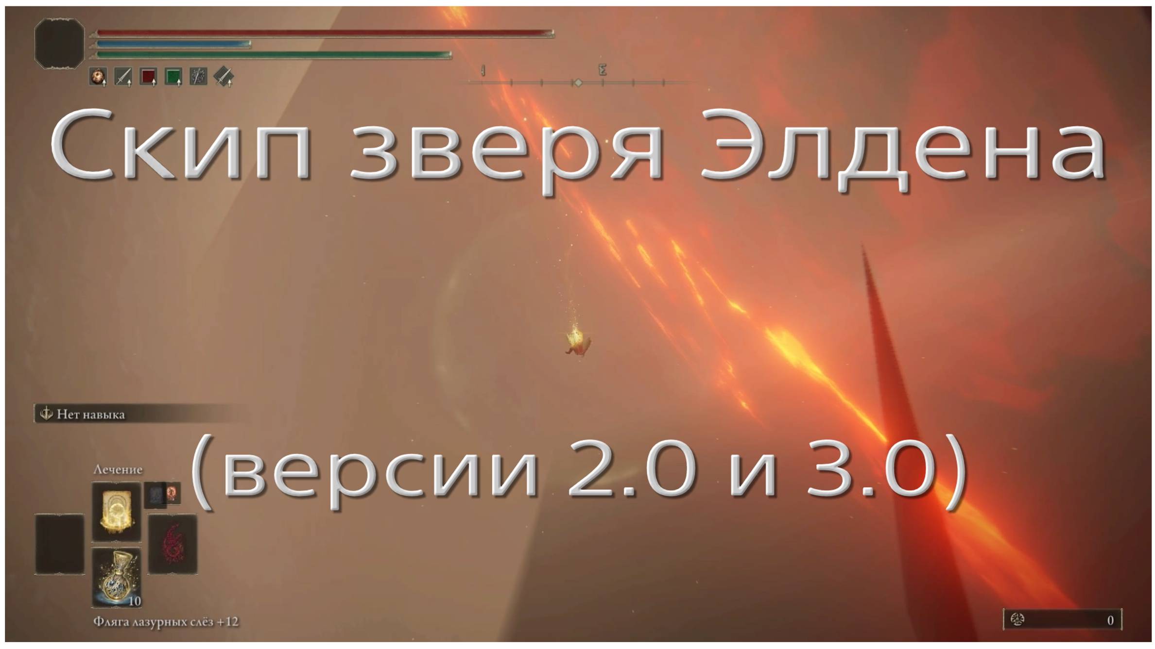 Скип Радагона и зверя Элдена (версия 2.0 и 3.0)