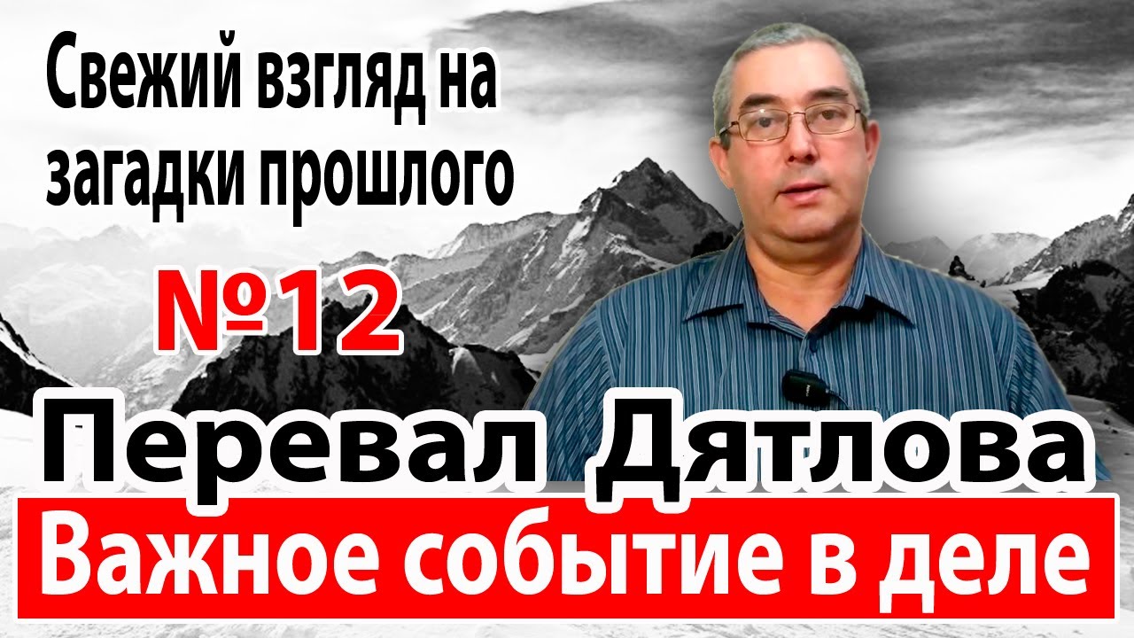 Перевал Дятлова. Важное событие в деле