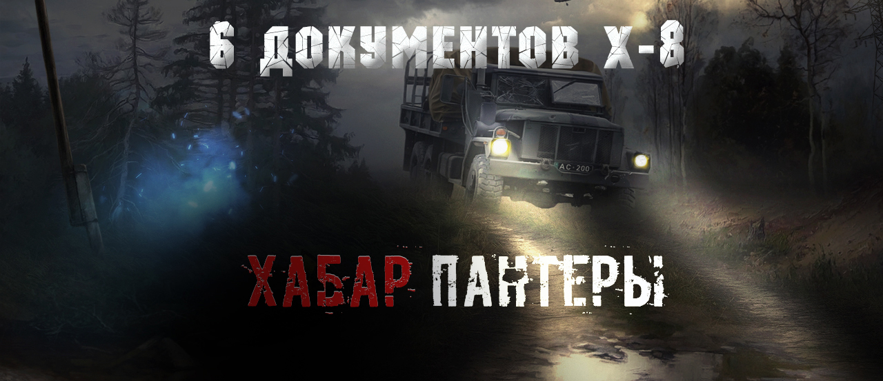 6 Документов лаборатории Х-8, Хабар Пантеры.mpg