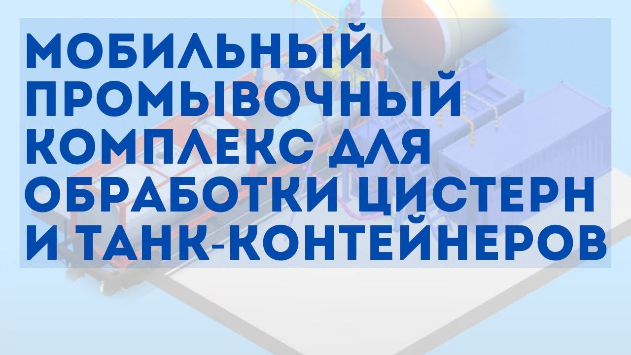 Мобильный промывочный комплекс для обработки цистерн и танк-контейнеров