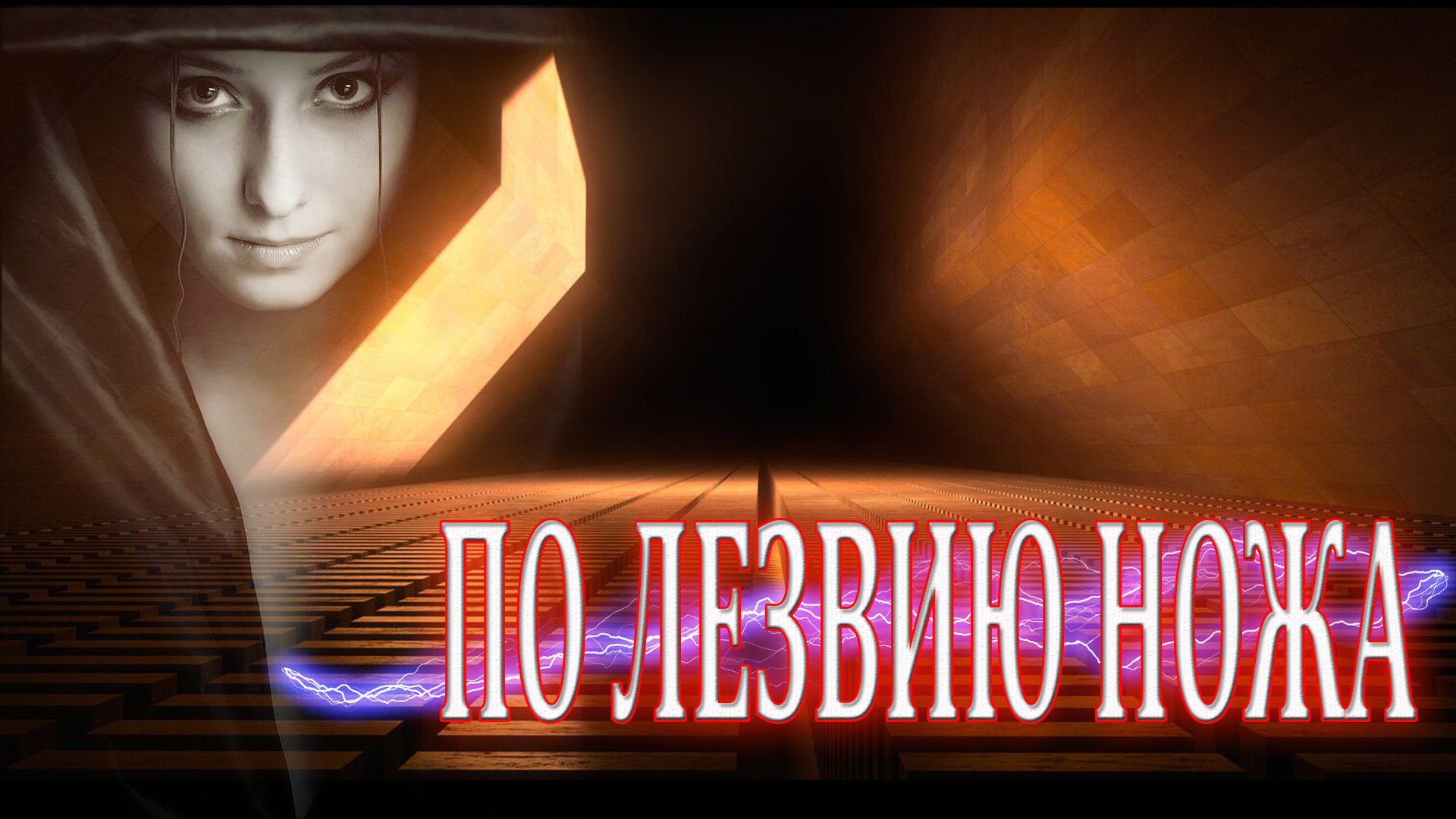 Новинка! Просто Супер Трек! По лезвию ножа!