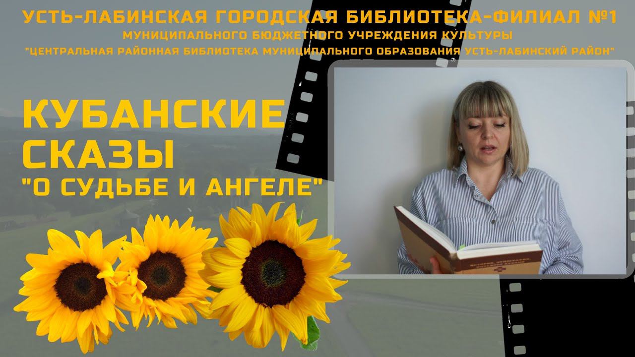 Кубанские сказы. О судьбе и ангеле