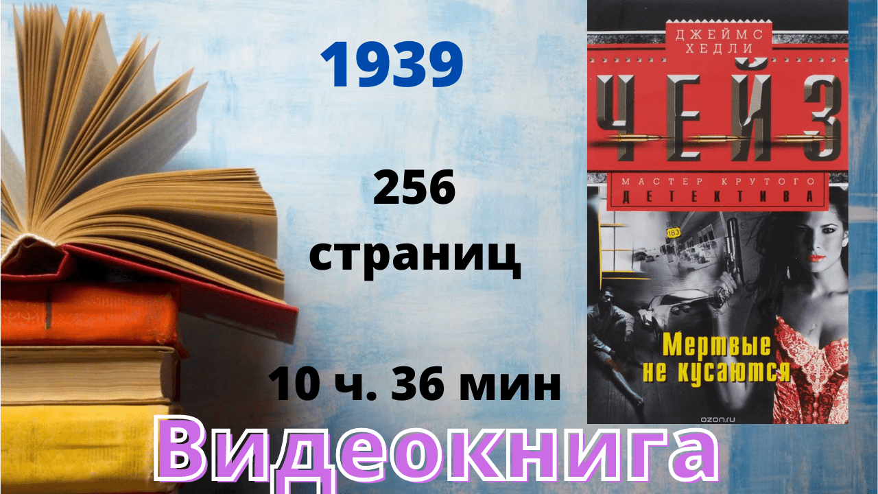 Аудиокнига Мертвые не кусаются - Джеймс Чейз.mp4