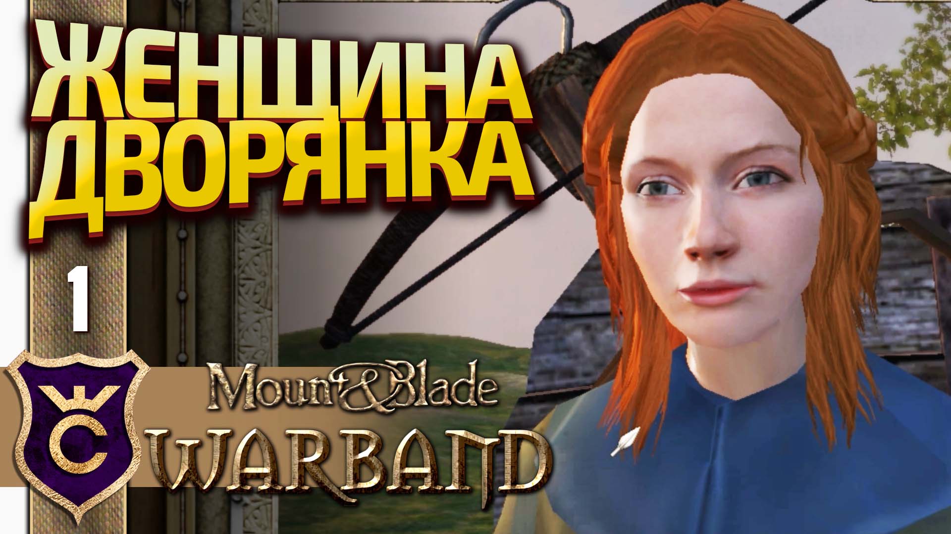 КАЛЬРАДИЯ ЗА ЖЕНСКОГО ПЕРСОНАЖА! Mount & Blade Warband За Женщину #1