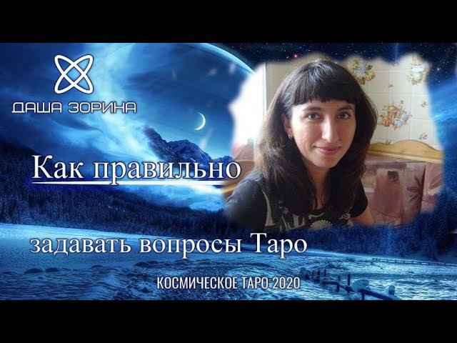 Как правильно задавать вопросы Таро