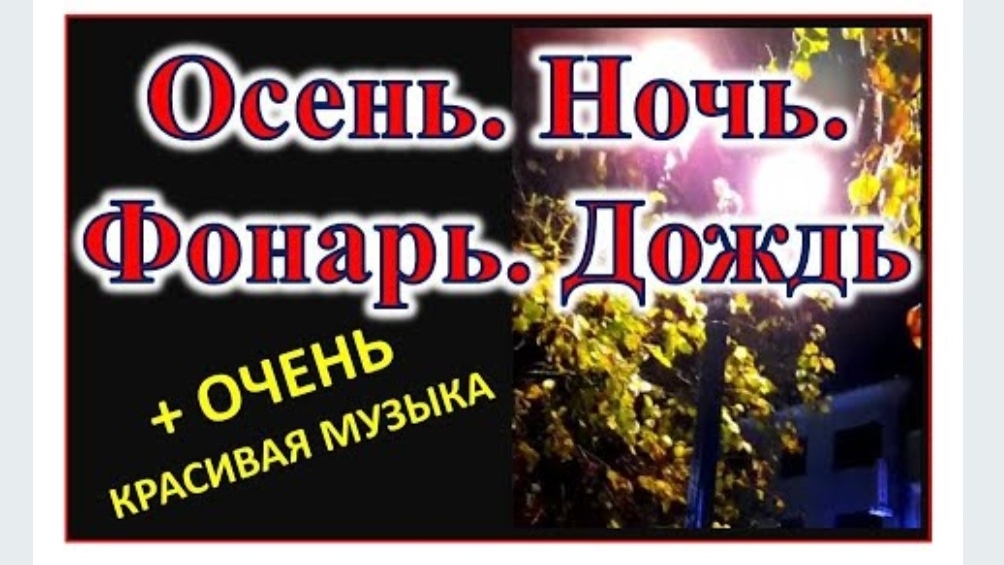 ОСЕНЬ. НОЧЬ. ФОНАРЬ. ДОЖДЬ. Александра Миркушова