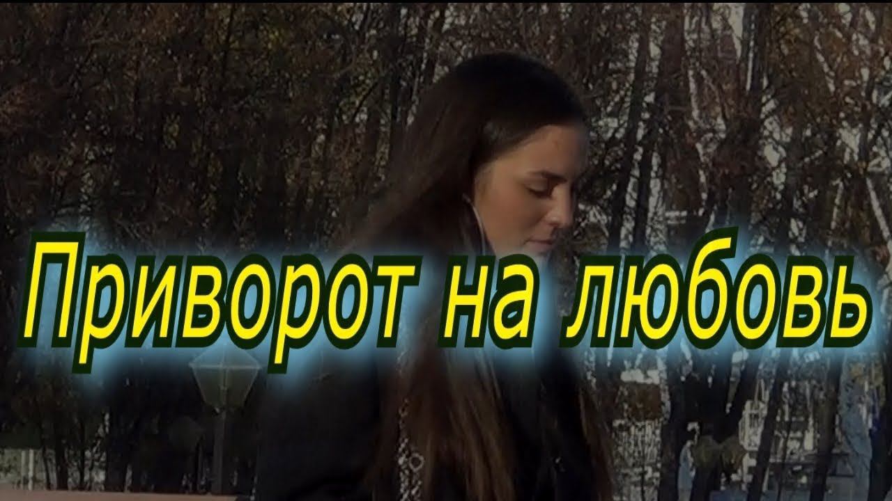 Приворот на любовь