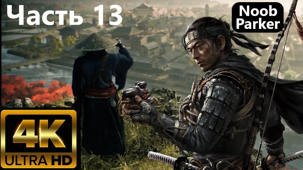 RISE OF THE RONIN PS5 4K часть 13