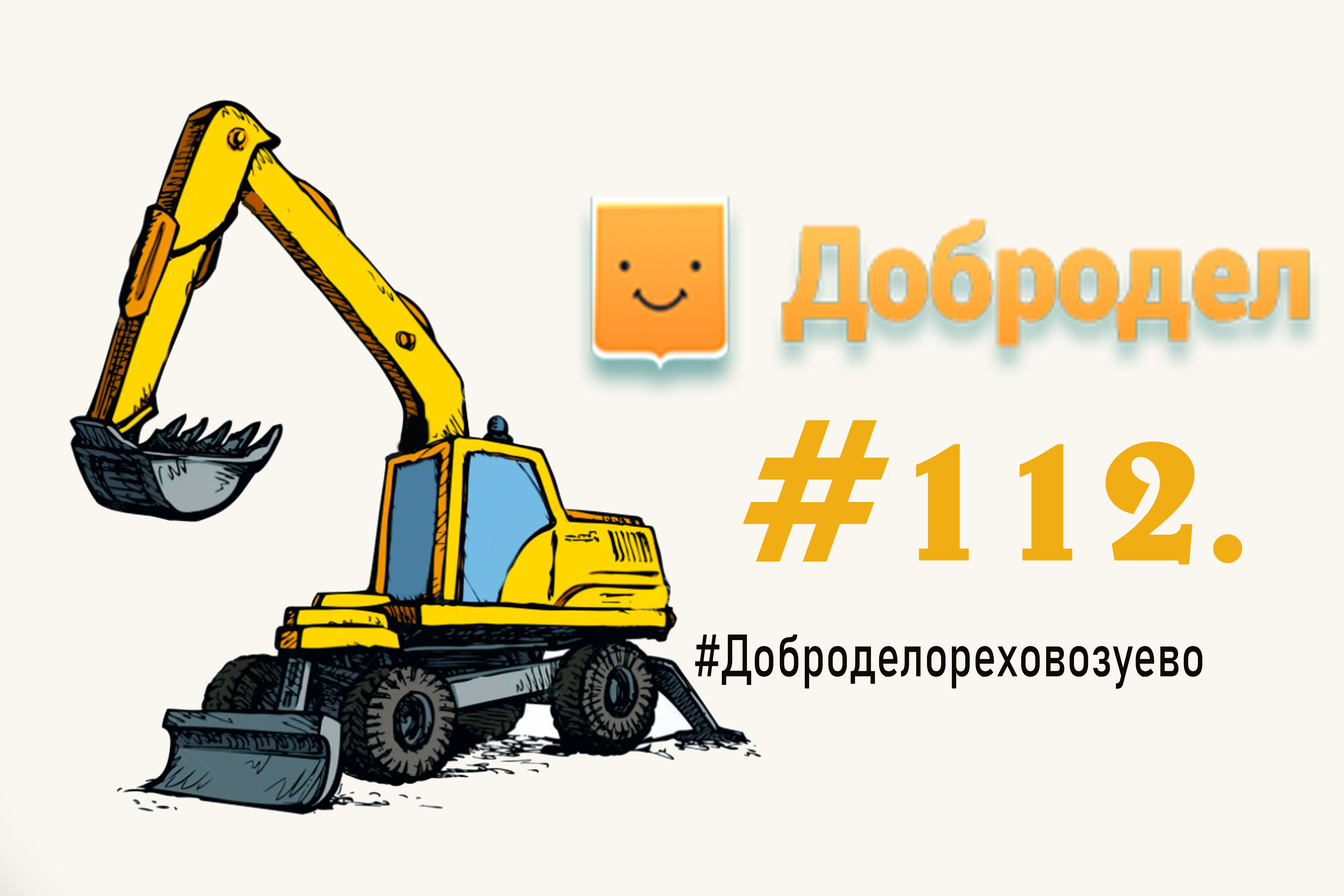 Прорыв трубы в Орехово-Зуево #112