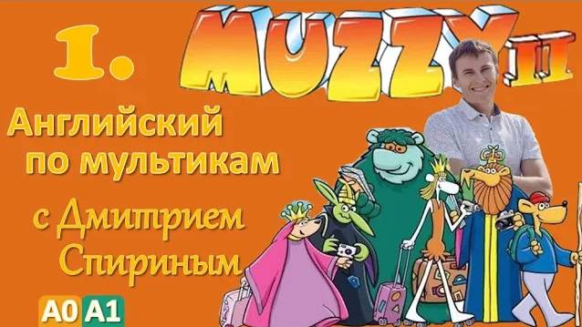 Muzzy Comes Back 1 серия (MUZZY 2) | Английский с переводом для детей и взрослых