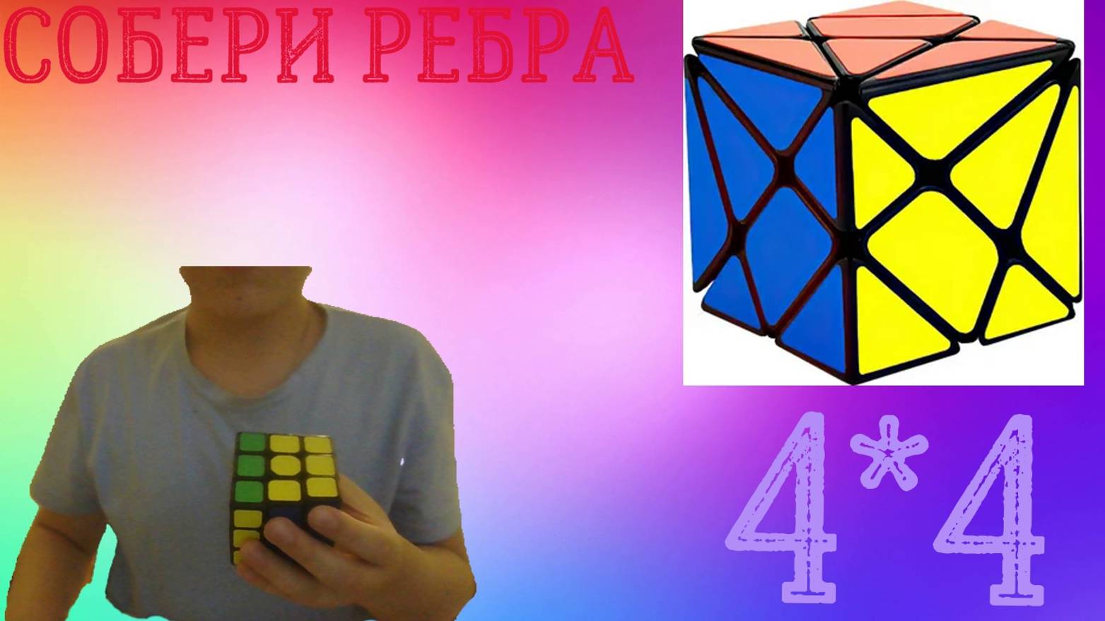 4*4-3 ЭТАП РЕБРА