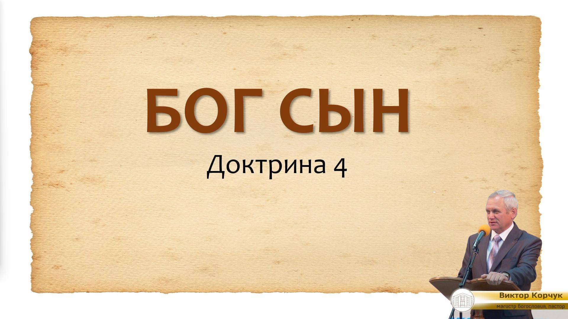 Основы вероучения АСД - БОГ СЫН