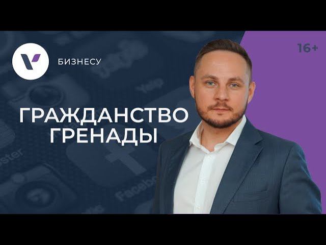 Гражданство Гренады - возможности, о которых мало кто знает