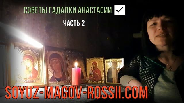 Советы мага и гадалки Анастасии ч 2 Союз Магов России ✅
