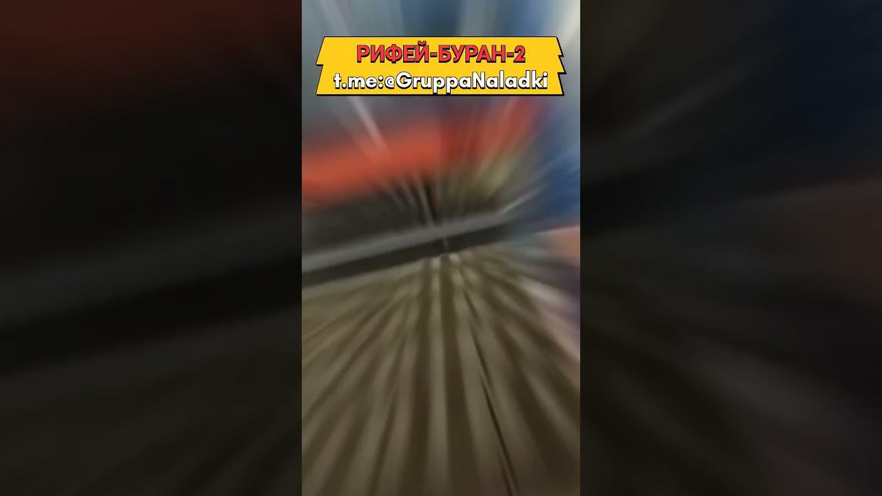 "Рифей-Буран-2"!!!!
