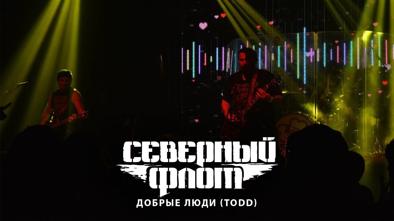 Северный Флот - Добрые люди. TODD (Хабаровск, Velicano, 13.10.2018)