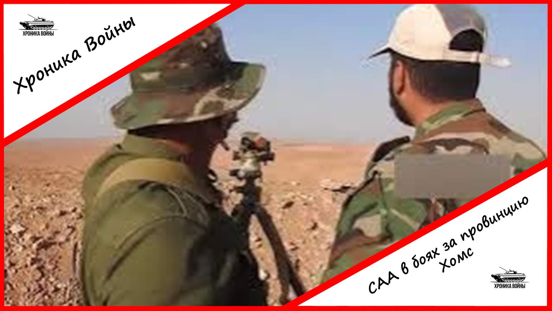 Хроника Войны: САА в боях за провинцию Хомс