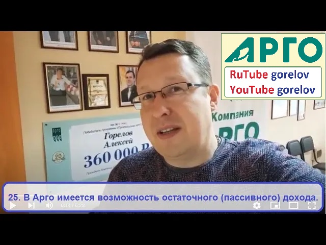25. В Арго имеется возможность остаточного (пассивного) дохода