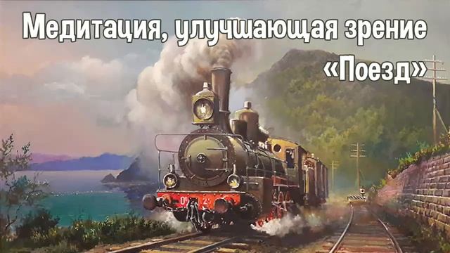 26. Медитация «Поезд».mp4