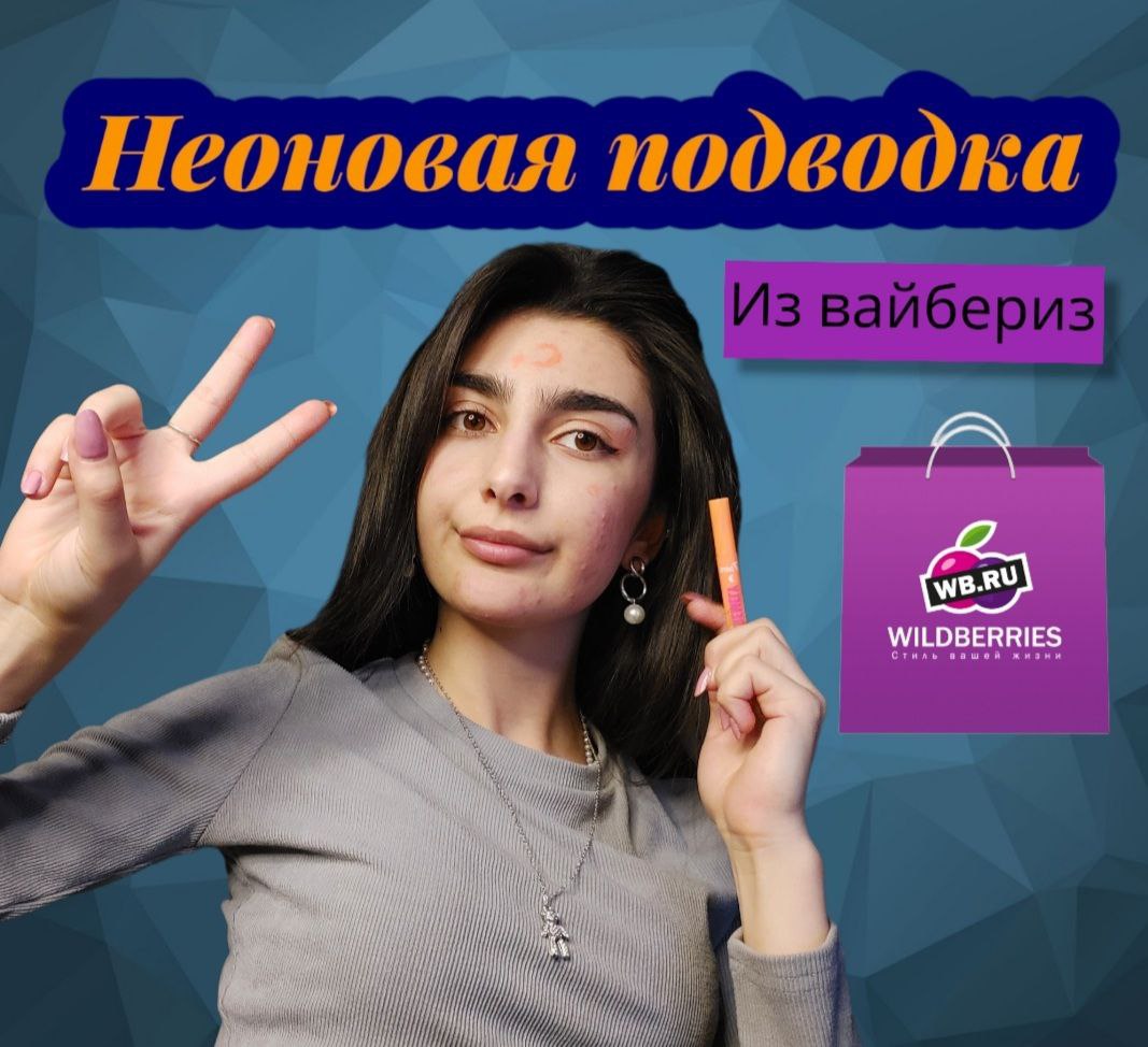 НеОнОвАя ПоДвОдКа из вайбериз