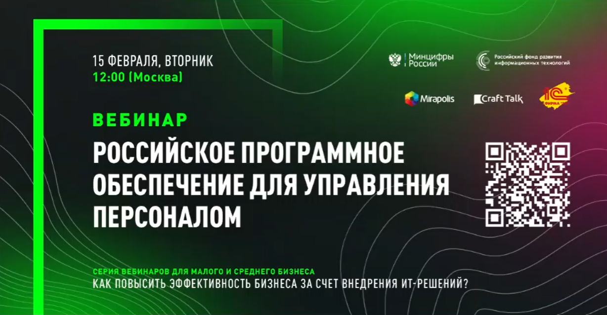 Серия вебинаров РФРИТ для бизнеса. "Российское программное обеспечение для управления персоналом"