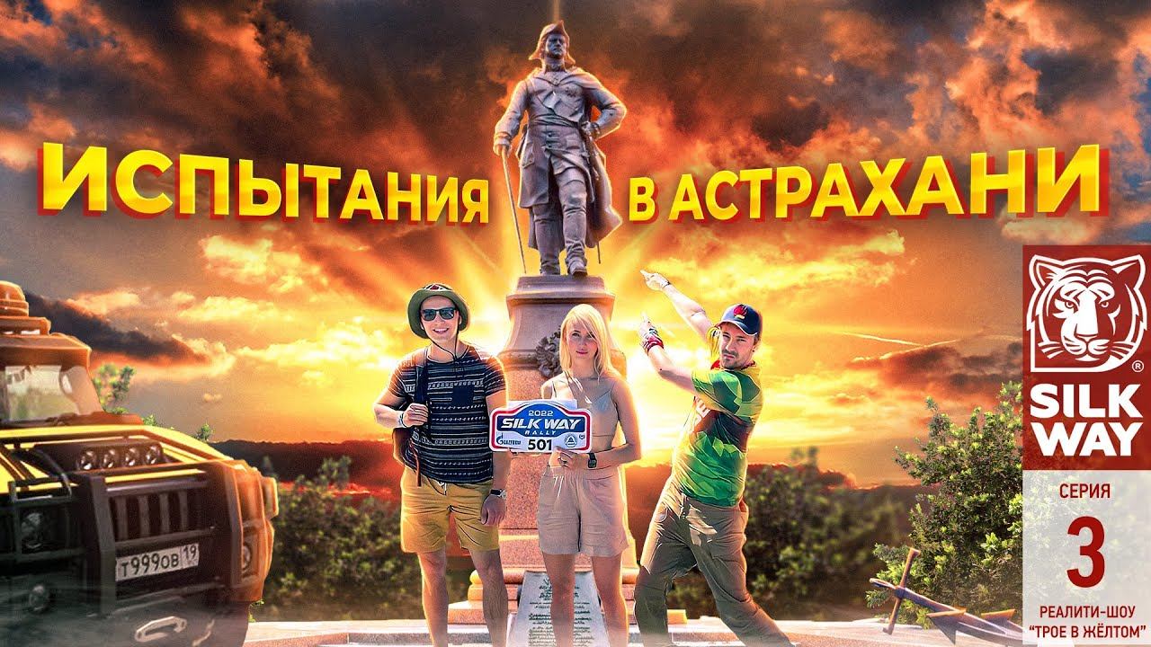 реалити-шоу ТРОЕ В ЖЁЛТОМ - 3 серия   |   гоняем по всей Астрахани на Хаммере, чтобы выполнить квест