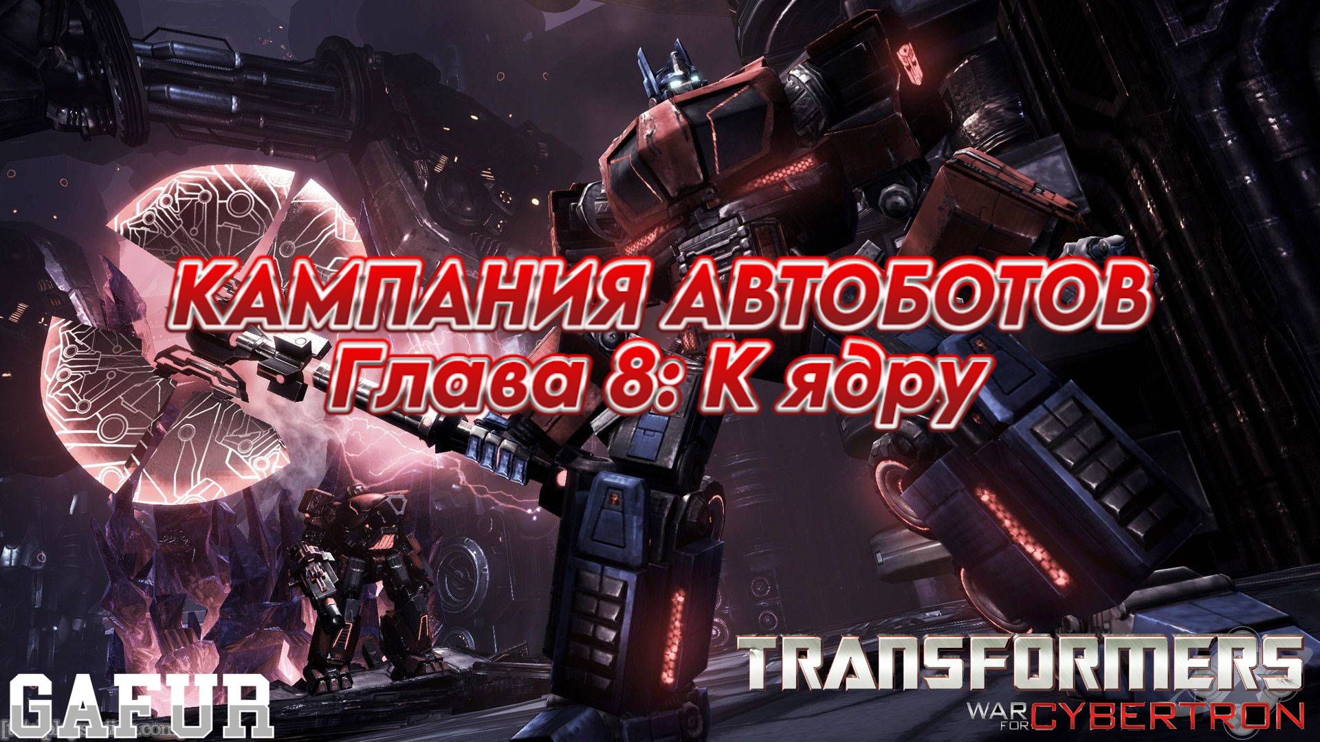 Трансформеры: Битва за Кибертрон. Глава 8: К ядру (Сложность: Высокая)